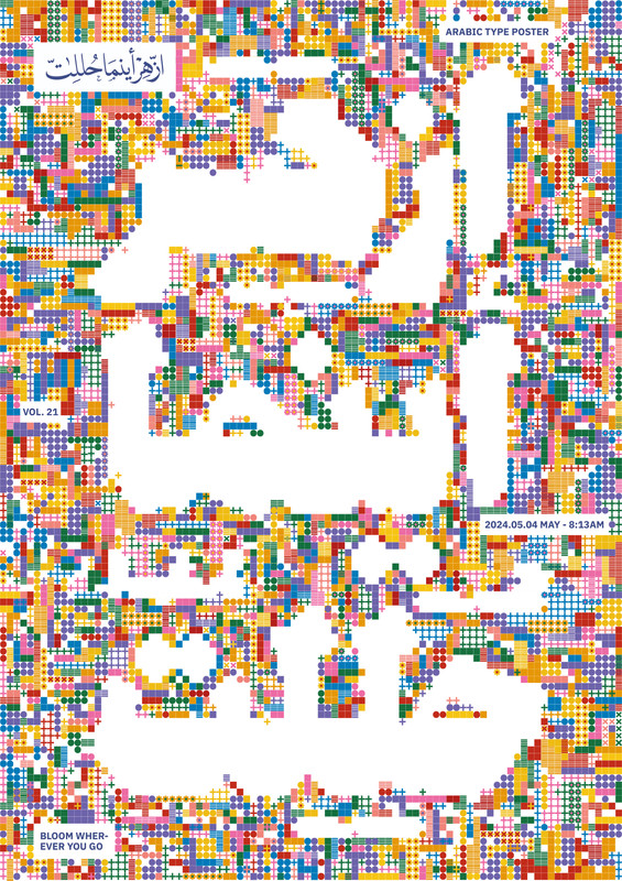 “Bloom Where-ever you Go”, 2024, by Fatimah Emad - typo/graphic posters