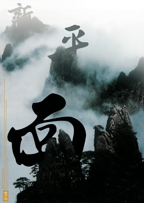 “New Graphic (3)”, 2004, by Jianping He - typo/graphic posters