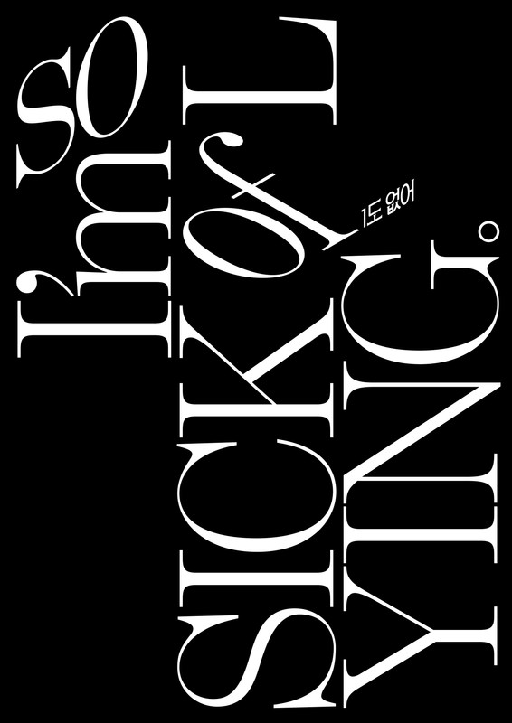“1도 없어 I’m so sick”, 2020, by Junki Hong - typo/graphic posters