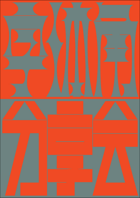 “Zi Ti Jiao-Type Sharing Session”, 2019, by Studio Kekfeng - typo ...